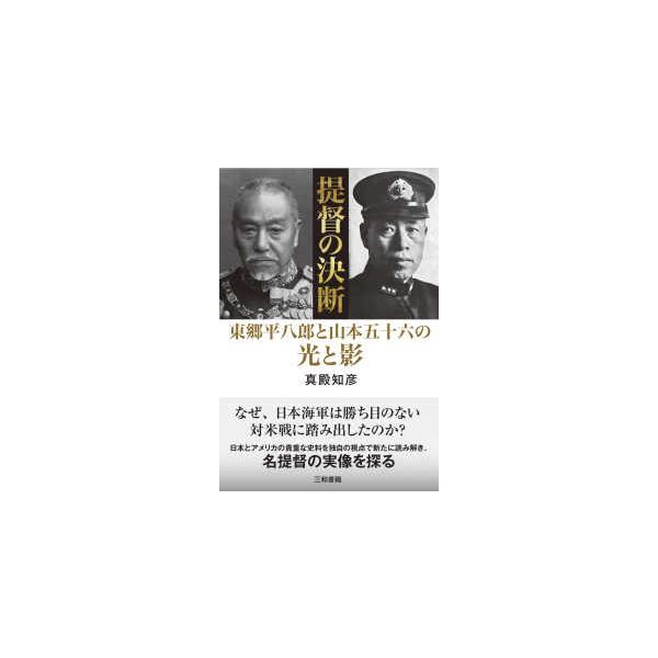 【発売日：2025年07月29日】著者：真殿 知彦【著】出版社：三和書籍
