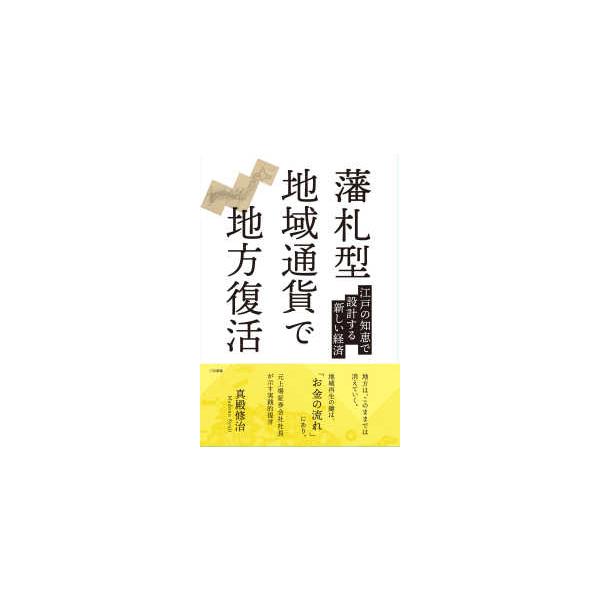 【発売日：2026年06月13日】著者：真殿 修治【著】出版社：三和書籍