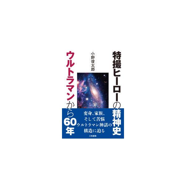 【発売日：2026年08月10日】著者：小野俊太郎出版社：三和書籍