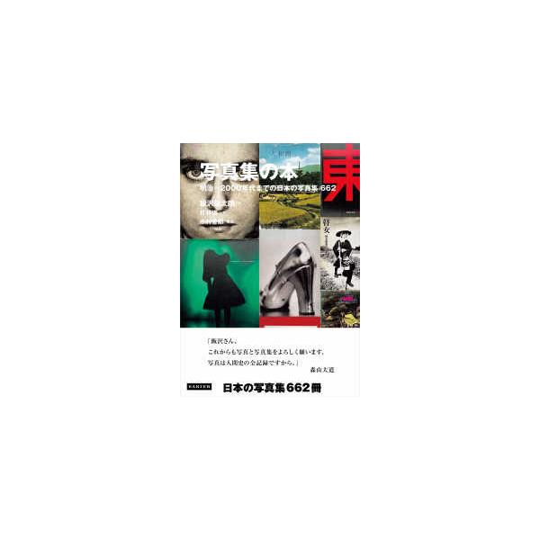 【発売日：2021年10月05日】著者：飯沢耕太郎/打林俊出版社：カンゼン