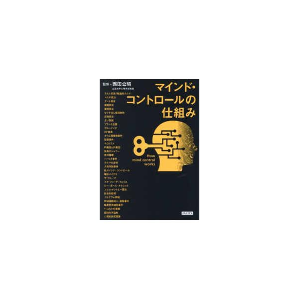 【発売日：2023年06月10日】著者：西田 公昭【監修】出版社：カンゼン