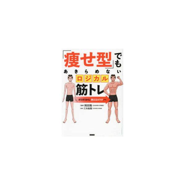 【発売日：2026年03月14日】著者：三矢紘駆/岡田隆（トレーニング科学）出版社：カンゼン