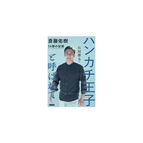 【発売日：2026年08月04日】著者：石田 雄太【著】出版社：カンゼン