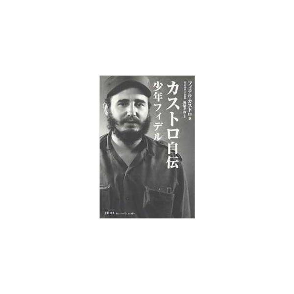 著者：カストロ＝ルス，フィデル【著】〈Ｃａｓｔｒｏ　Ｌｕｚ，Ｆｉｄｅｌ〉/柳原 孝敦【監訳】出版社：トランスワールドジャパン