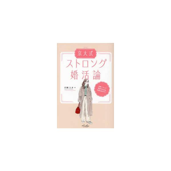 【発売日：2025年10月04日】著者：灯諸こしき出版社：内外出版社
