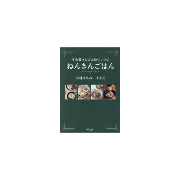【発売日：2026年02月20日】著者：小林まさみ/小林まさる出版社：内外出版社
