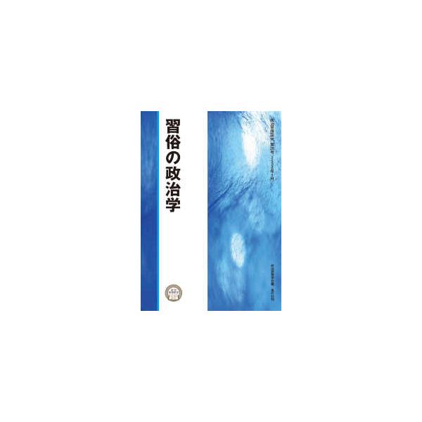 【発売日：2026年04月23日】著者：政治思想学会出版社：風行社