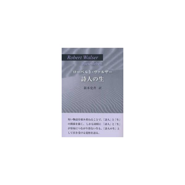【発売日：2021年01月01日】著者：ヴァルザー，ローベルト【著】〈Ｗａｌｓｅｒ，Ｒｏｂｅｒｔ〉/新本 史斉【訳】出版社：鳥影社