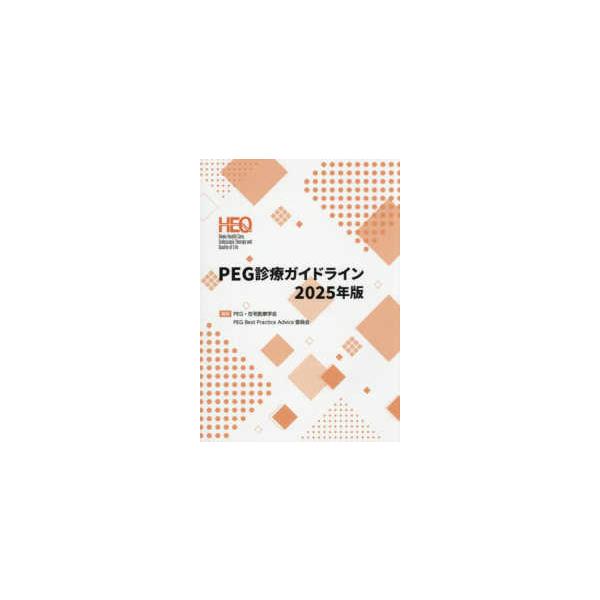 【発売日：2025年10月01日】著者：ＰＥＧ・在宅医療学会/ＰＥＧ　Ｂｅｓｔ　Ｐｒａｃｔｉｃｅ　Ａｄｖｉｃｅ委員会【編集】出版社：フジメディカル出版