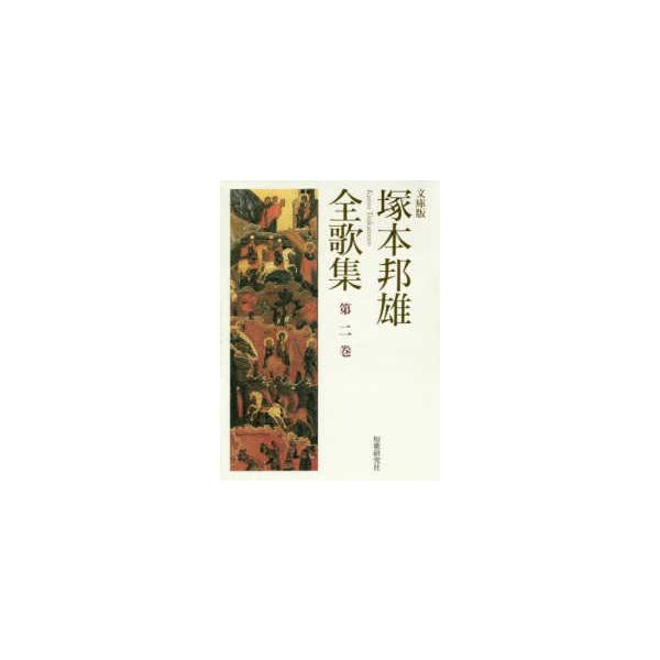 【発売日：2018年06月01日】著者：塚本邦雄出版社：短歌研究社