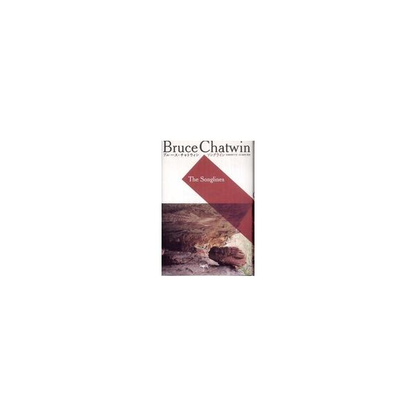 著者：チャトウィン，ブルース【著】〈Ｃｈａｔｗｉｎ，Ｂｒｕｃｅ〉/北田 絵里子【訳】/石川 直樹【解説】出版社：英治出版