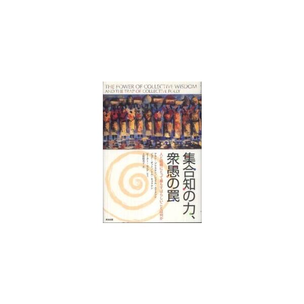 著者：ブリスキン，アラン〈Ｂｒｉｓｋｉｎ，Ａｌａｎ〉/エリクソン，シェリル〈Ｅｒｉｃｋｓｏｎ，Ｓｈｅｒｙｌ〉/オット，ジョン〈Ｏｔｔ，Ｊｏｈｎ〉/キャラナン，トム【著】〈Ｃａｌｌａｎａｎ，Ｔｏｍ〉/上原 裕美子【訳】出版社：英治出版