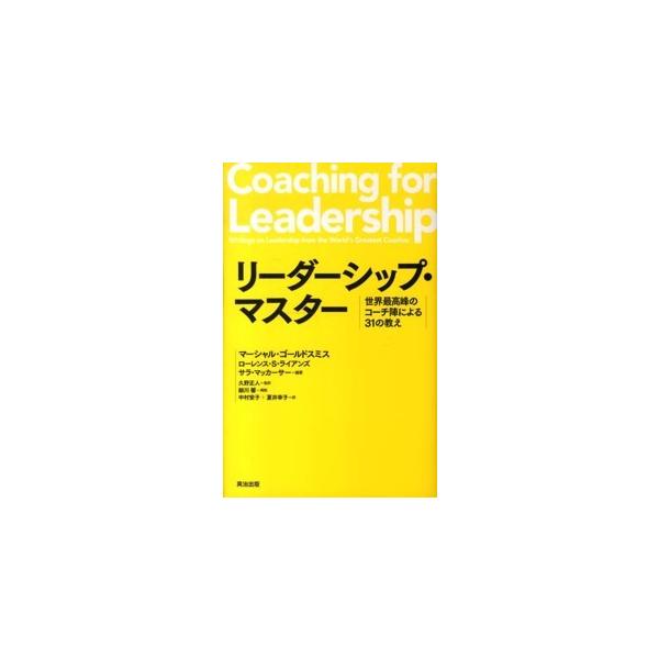【発売日：2013年07月01日】著者：ゴールドスミス，マーシャル〈Ｇｏｌｄｓｍｉｔｈ，Ｍａｒｓｈａｌｌ〉/ライアンズ，ローレンス・Ｓ．〈Ｌｙｏｎｓ，Ｌａｕｒｅｎｃｅ　Ｓ．〉/マッカーサー，サラ【編著】〈ＭｃＡｒｔｈｕｒ，Ｓａｒａｈ〉/久野...