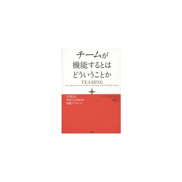 【発売日：2014年05月01日】著者：エドモンドソン，エイミー・Ｃ．【著】〈Ｅｄｍｏｎｄｓｏｎ，Ａｍｙ　Ｃ．〉/野津 智子【訳】出版社：英治出版
