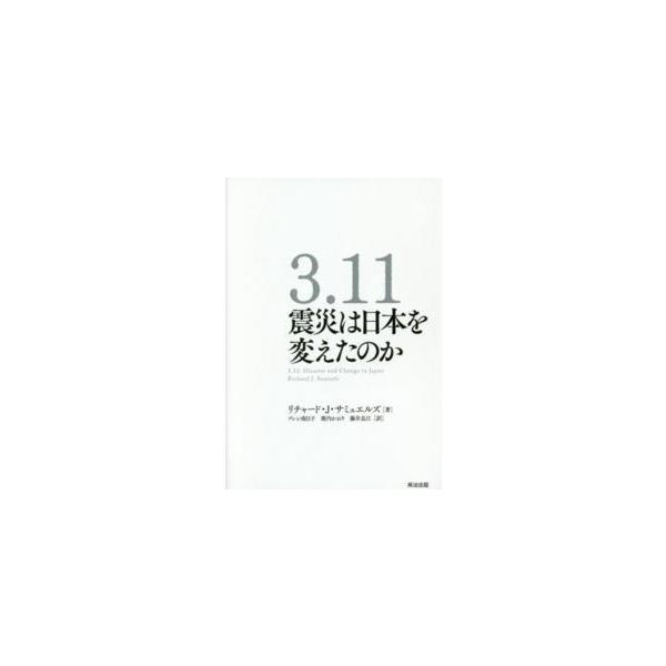 【発売日：2016年03月01日】著者：サミュエルズ，リチャード・Ｊ．【著】〈Ｓａｍｕｅｌｓ，Ｒｉｃｈａｒｄ　Ｊ．〉/プレシ 南日子/廣内 かおり/藤井 良江【訳】出版社：英治出版