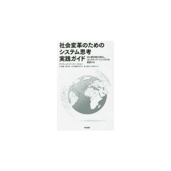 【発売日：2018年11月01日】著者：ストロー，デイヴィッド・ピーター【著】〈Ｓｔｒｏｈ，Ｄａｖｉｄ　Ｐｅｔｅｒ〉/小田 理一郎【監訳】/中小路 佳代子【訳】出版社：英治出版