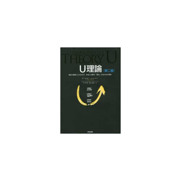 【発売日：2017年12月01日】著者：シャーマー，Ｃ．オットー【著】〈Ｓｃｈａｒｍｅｒ，Ｃ．Ｏｔｔｏ〉/中土井 僚/由佐 美加子【訳】出版社：英治出版