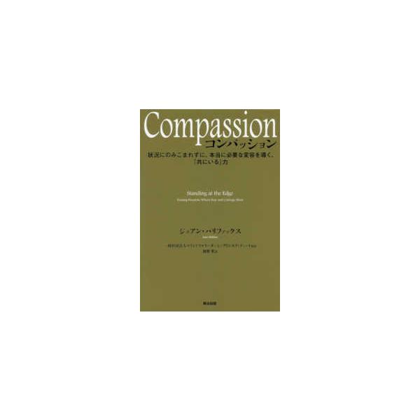 【発売日：2020年03月01日】著者：ジョアン・ハリファックス/マインドフルリーダーシップインスティテュ出版社：英治出版