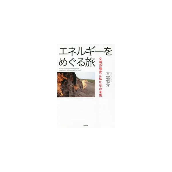 【発売日：2021年08月25日】著者：古舘 恒介【著】出版社：英治出版