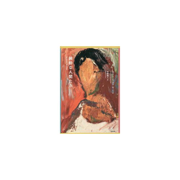 【発売日：2022年12月13日】著者：ムブガル＝サール，モハメド【著】〈Ｍｂｏｕｇａｒ　Ｓａｒｒ，Ｍｏｈａｍｅｄ〉/平野 暁人【訳】出版社：英治出版