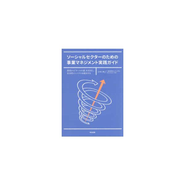 【発売日：2026年05月02日】著者：土岐 三輪/インパクト・マネジメント・ラボ【著】出版社：英治出版