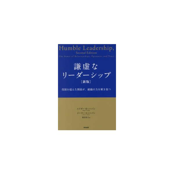 【発売日：2026年07月30日】著者：シャイン，エドガー・Ｈ．〈Ｓｃｈｅｉｎ，Ｅｄｇａｒ　Ｈ．〉/シャイン，ピーター・Ａ．【著】〈Ｓｃｈｅｉｎ，Ｐｅｔｅｒ　Ａ．〉/野津 智子【訳】出版社：英治出版