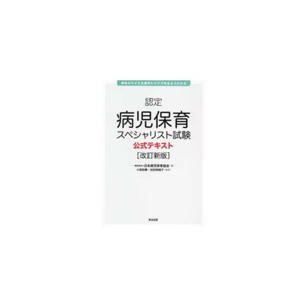 【発売日：2024年02月17日】著者：日本病児保育協会【著】/小坂 和輝/池田 奈緒子【監修】出版社：英治出版