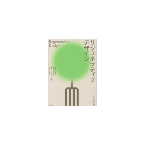【発売日：2026年02月26日】著者：ｇｒｅｅｎｚ．ｊｐ【編・著】出版社：英治出版