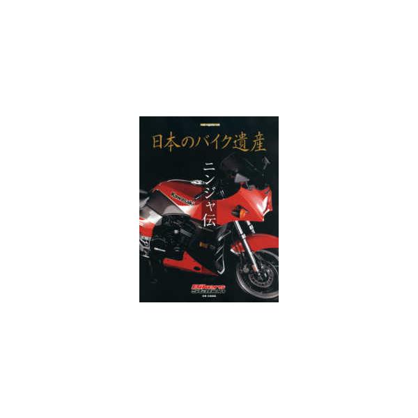 【発売日：2018年02月01日】著者：佐藤康郎/「日本のバイク遺産」編集チーム出版社：モーターマガジン社