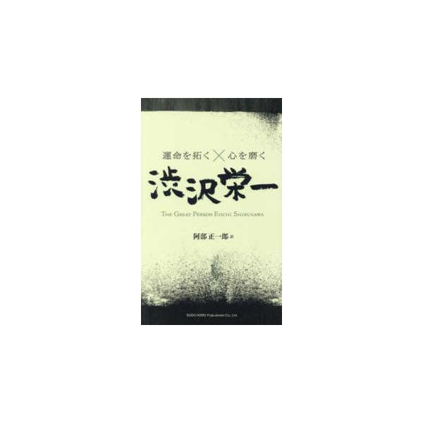 【発売日：2024年01月11日】著者：渋沢 栄一【著】/阿部 正一郎【訳】出版社：総合法令出版