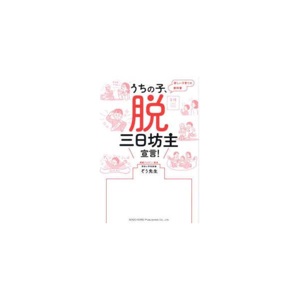 【発売日：2024年03月27日】著者：ぞう先生【著】出版社：総合法令出版