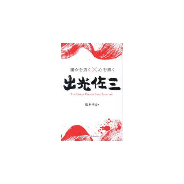 【発売日：2024年09月07日】著者：松本 幸夫【著】出版社：総合法令出版