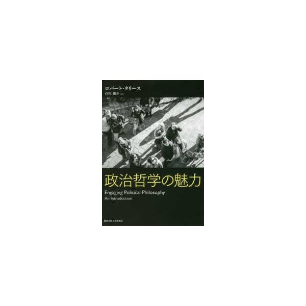 【発売日：2018年05月08日】著者：タリース，ロバート【著】〈Ｔａｌｉｓｓｅ，Ｒｏｂｅｒｔ　Ｂ．〉/白川 俊介【訳】出版社：関西学院大学出版会
