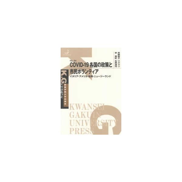 【発売日：2021年04月15日】著者：斉藤 容子/マリ，リズ〈Ｍａｌｙ，Ｌｉｚ〉/李 〓〓/石原 凌河【著】出版社：関西学院大学出版会