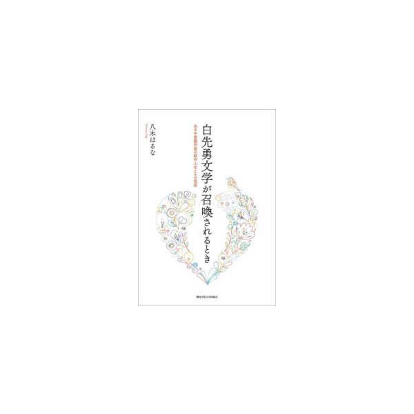 【発売日：2026年02月14日】著者：八木 はるな【著】出版社：関西学院大学出版会