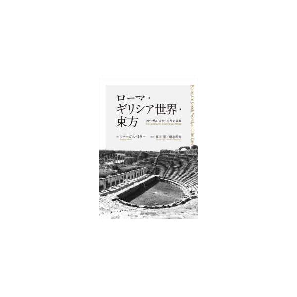 【発売日：2026年04月16日】著者：ファーガス・ミラー/藤井崇出版社：関西学院大学出版会