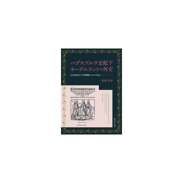 【発売日：2026年04月10日】著者：加来奈奈出版社：関西学院大学出版会