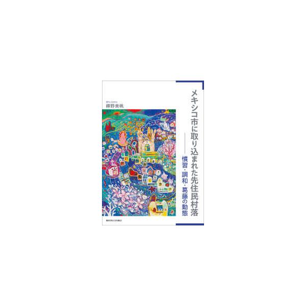 【発売日：2026年04月10日】著者：禪野美帆出版社：関西学院大学出版会