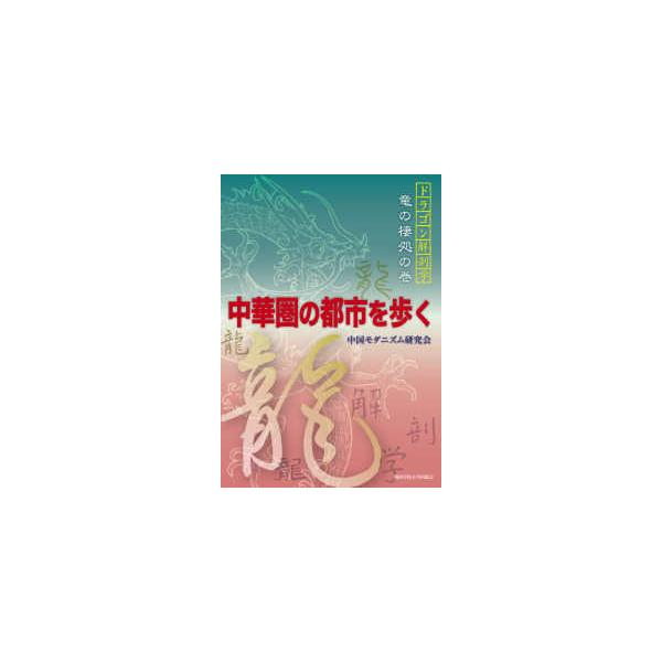 【発売日：2026年07月30日】著者：中国モダニズム研究会出版社：関西学院大学出版会