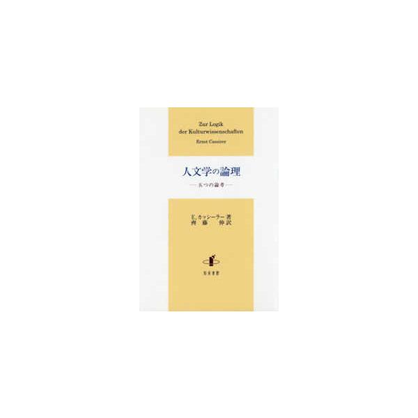 【発売日：2018年12月01日】著者：カッシーラー，エルンスト【著】〈Ｃａｓｓｉｒｅｒ，Ｅｒｎｓｔ〉/齊藤 伸【訳】出版社：知泉書館