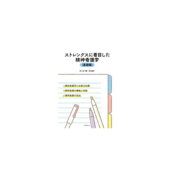 【発売日：2023年12月01日】著者：森 千鶴/田中 留伊【編著】出版社：精神看護出版