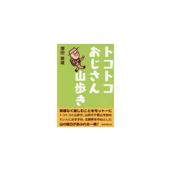 【発売日：2025年08月01日】著者：増田 俊雄【著】出版社：栃木リビング新聞社