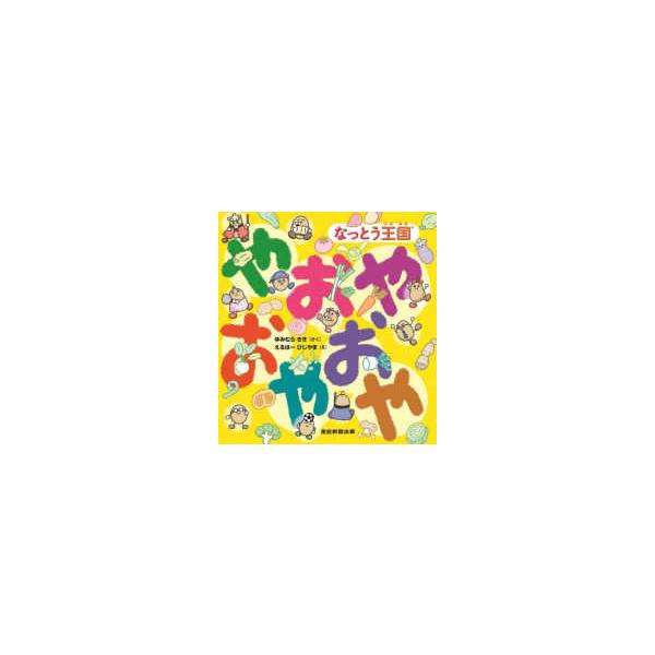 【発売日：2026年04月11日】著者：えるぼーひじやま【え】/ゆみむら きき【さく】出版社：チャイルドロアクリエイト