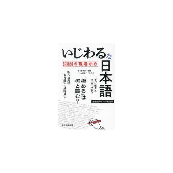 【発売日：2026年03月27日】著者：産経編集センター校閲部【著】出版社：産經新聞出版