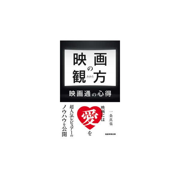 【発売日：2026年04月17日】著者：一条真也出版社：産經新聞出版