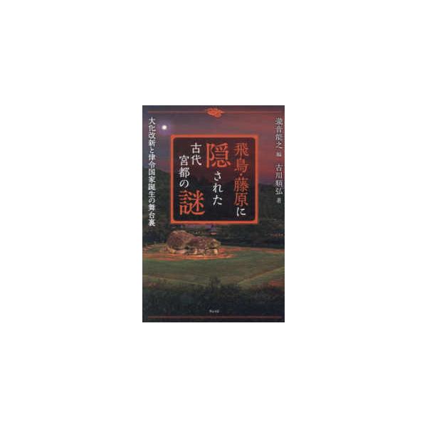 【発売日：2026年07月17日】著者：瀧音能之/古川順弘出版社：ウェッジ
