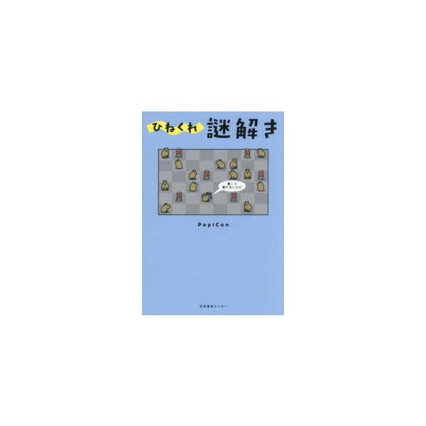 【発売日：2025年07月11日】著者：ＰａｐｉＣｏｎ【著】出版社：産業編集センター