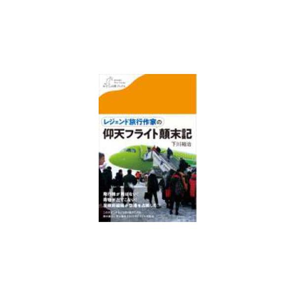 【発売日：2026年05月22日】著者：下川裕治出版社：産業編集センター