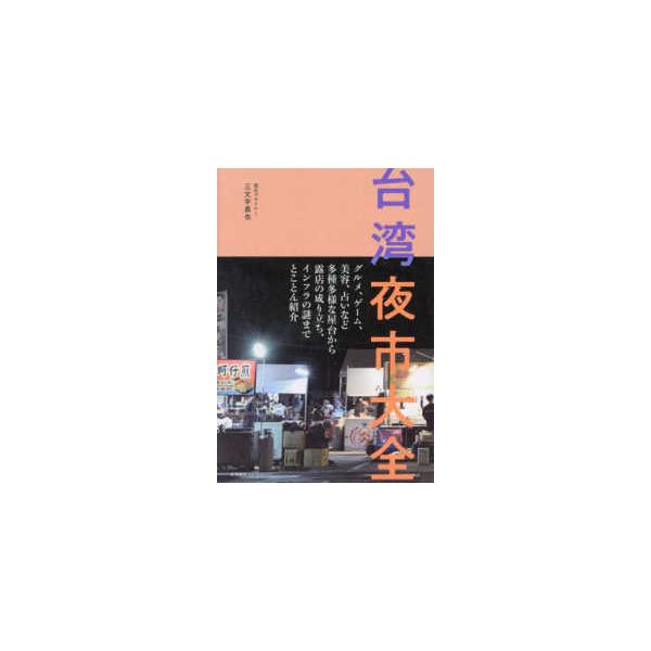 【発売日：2026年06月11日】著者：三文字 昌也【著】出版社：産業編集センター