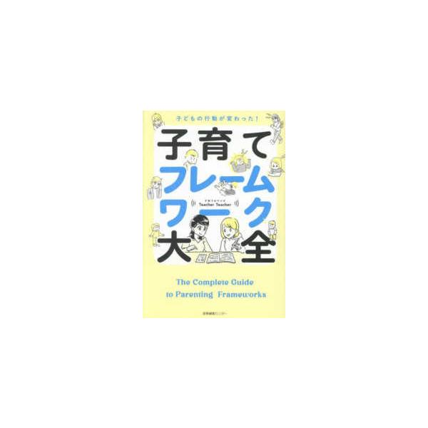 【発売日：2026年07月15日】著者：子育てのラジオ　Teacher Teacher出版社：産業編集センター